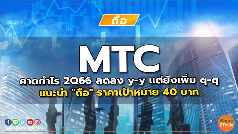 MTC คาดกำไร 2Q66 ลดลง y-y แต่ยังเพิ่ม q-q แนะนำ "ถือ" ราคาเป้าหมาย 40 บาท | Share2Trade